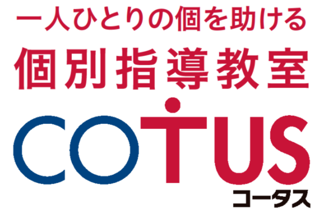さぁ、一緒に勉強しようよ！新年度生募集中!! - COTUS（コータス）岐阜・各務原の個別指導塾