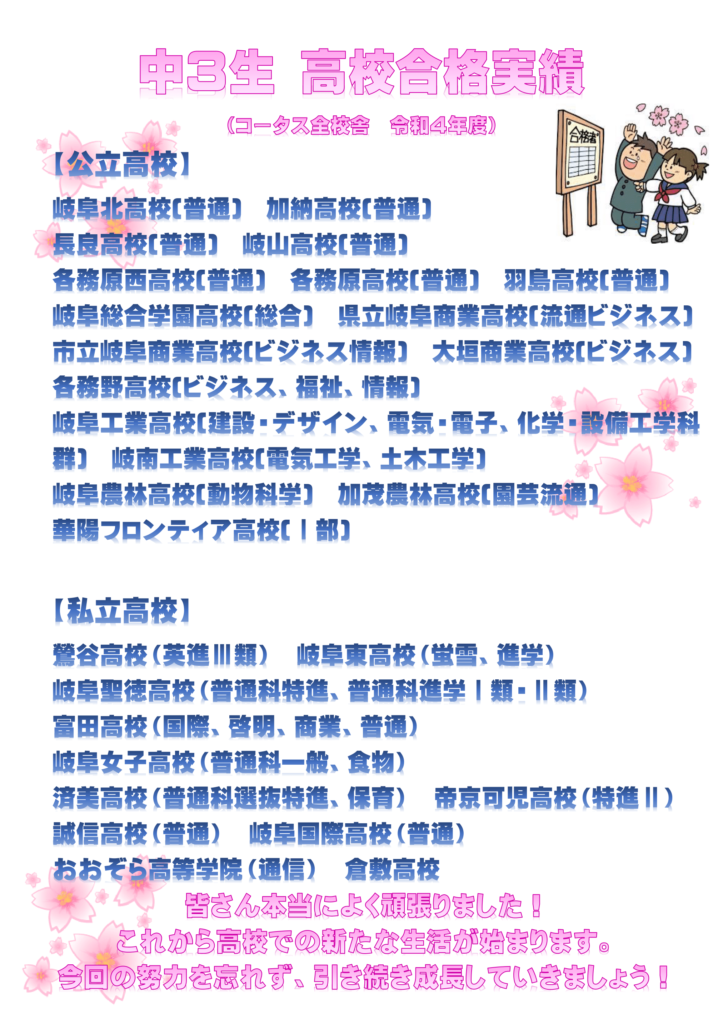 個別指導塾コータス 2023高校合格実績 - COTUS（コータス）岐阜・各務原の個別指導塾