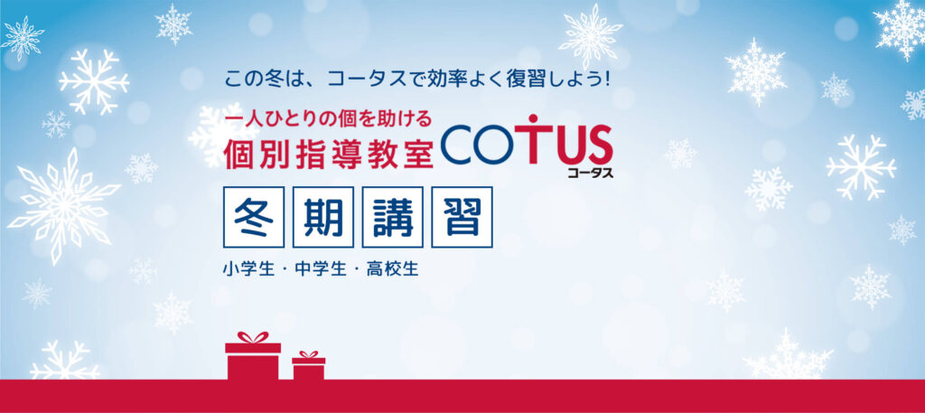 2023年冬期講習申し込み - COTUS（コータス）岐阜・各務原の個別指導塾