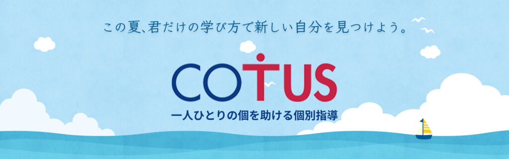 2024年夏期講習申し込み - COTUS（コータス）岐阜・各務原の個別指導塾