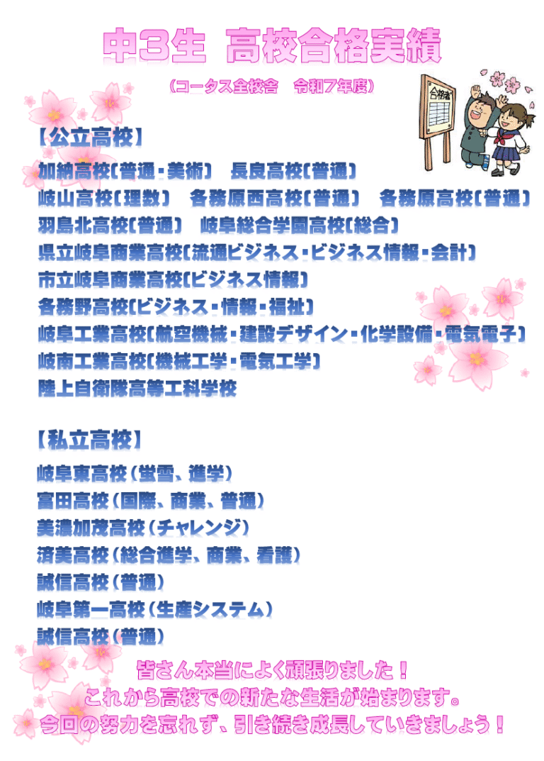 個別指導塾コータス 2025高校合格実績 - COTUS（コータス）岐阜・各務原の個別指導塾